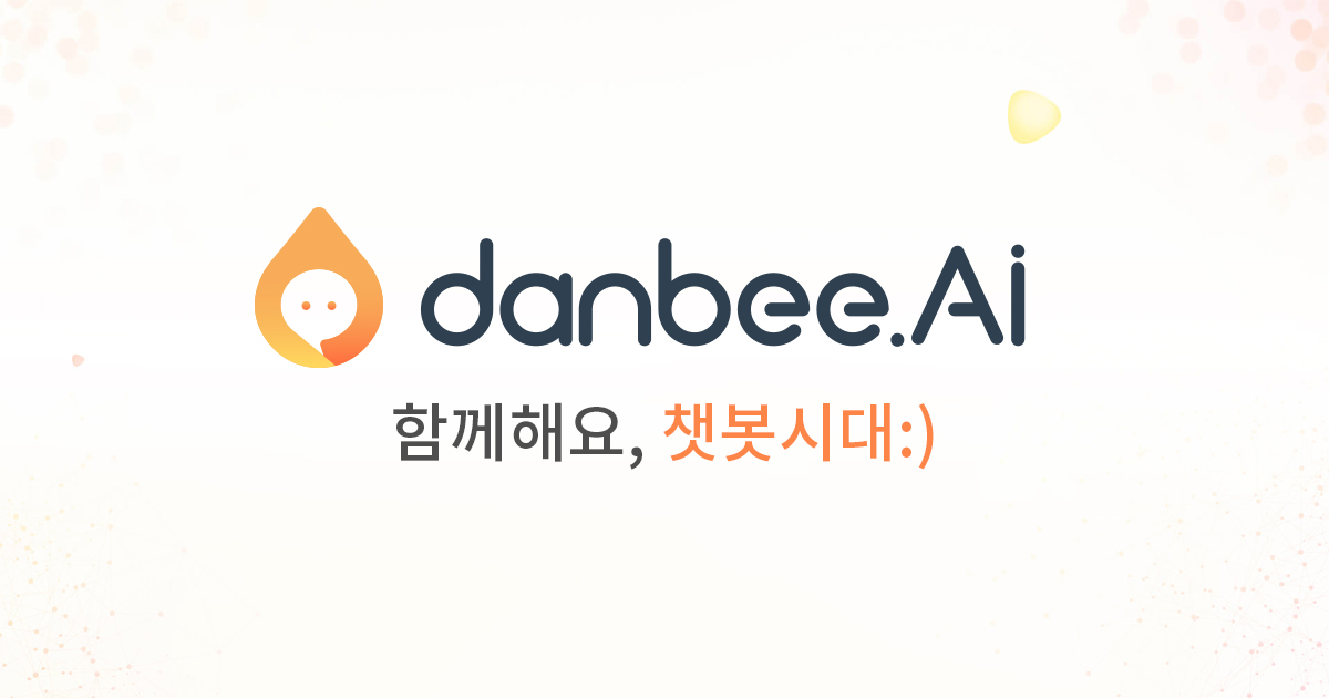 단비Ai - 함께해요! 챗봇시대:)