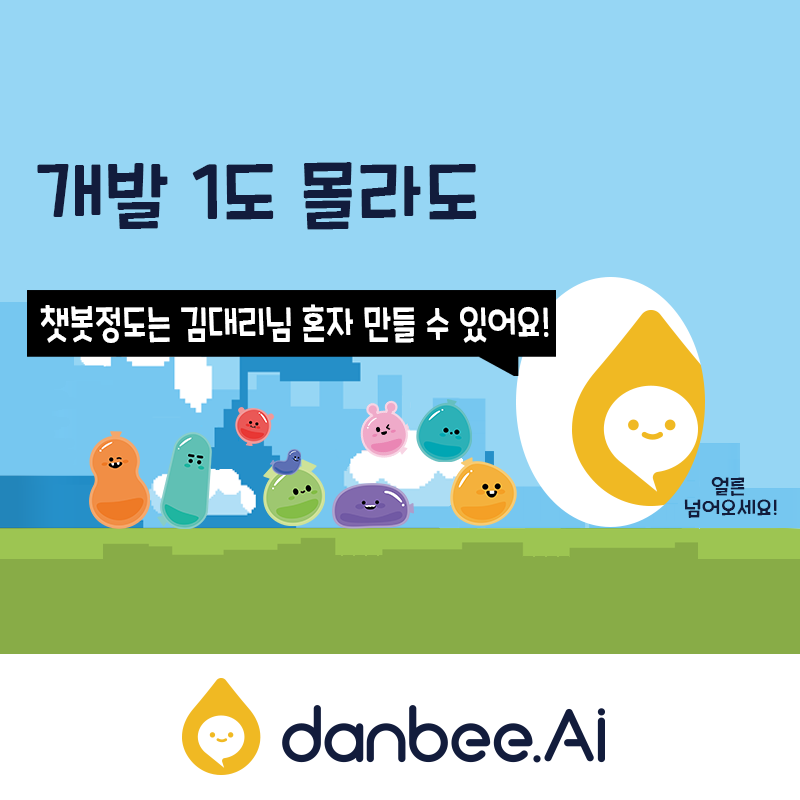 챗봇, 단비로 직접 만드는 게 가장 좋습니다